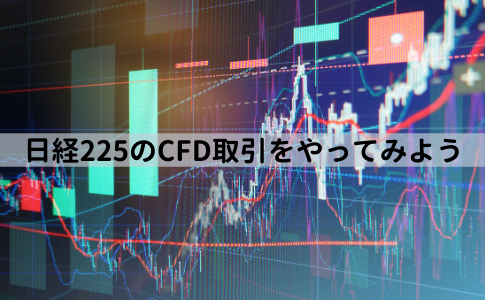 【株価指数取引】日経225のCFD取引をやってみた結果