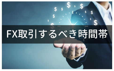 FXトレードに向いている時間は？FXの時間帯別値動きまとめ